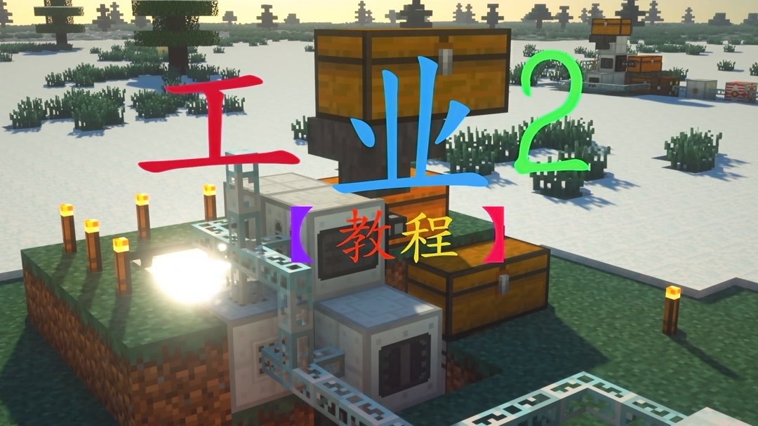 【Minecraft Mod 工业2教程】前期自动炼钢的解决方法-第三集