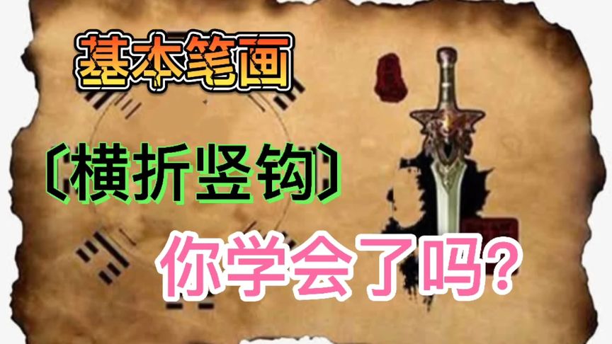 (横折竖画)硬笔书法基本笔画技巧详细技巧讲解,你不会的告诉我。