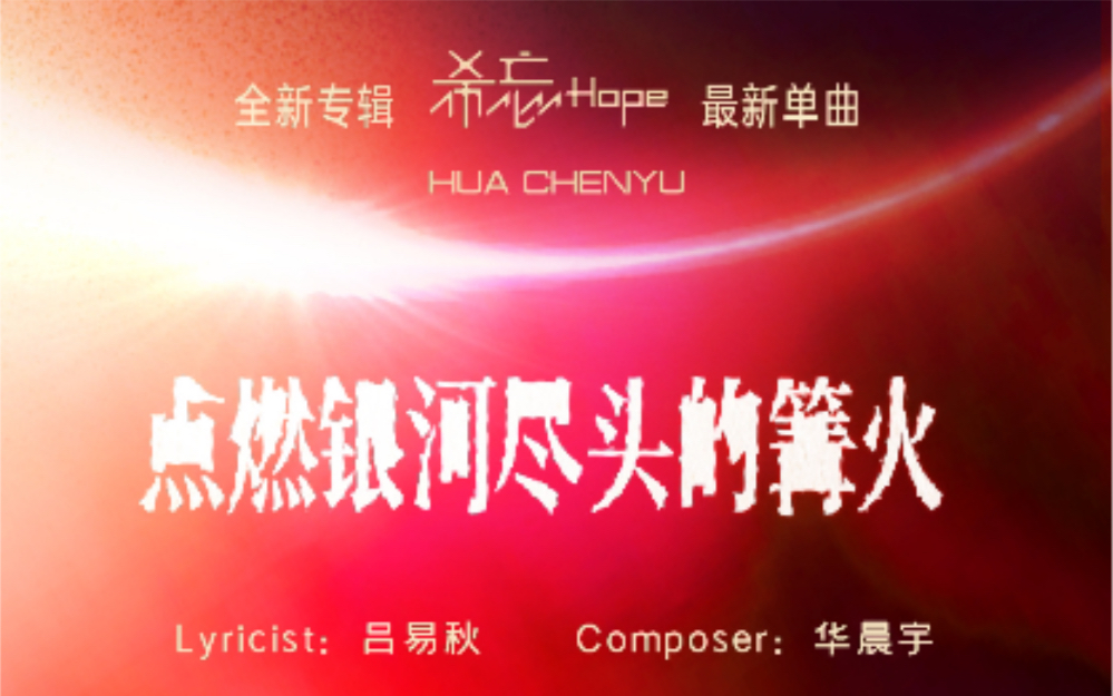 【华晨宇|新歌】跨年夜首唱《点燃银河尽头的篝火》(音频版)(2022)