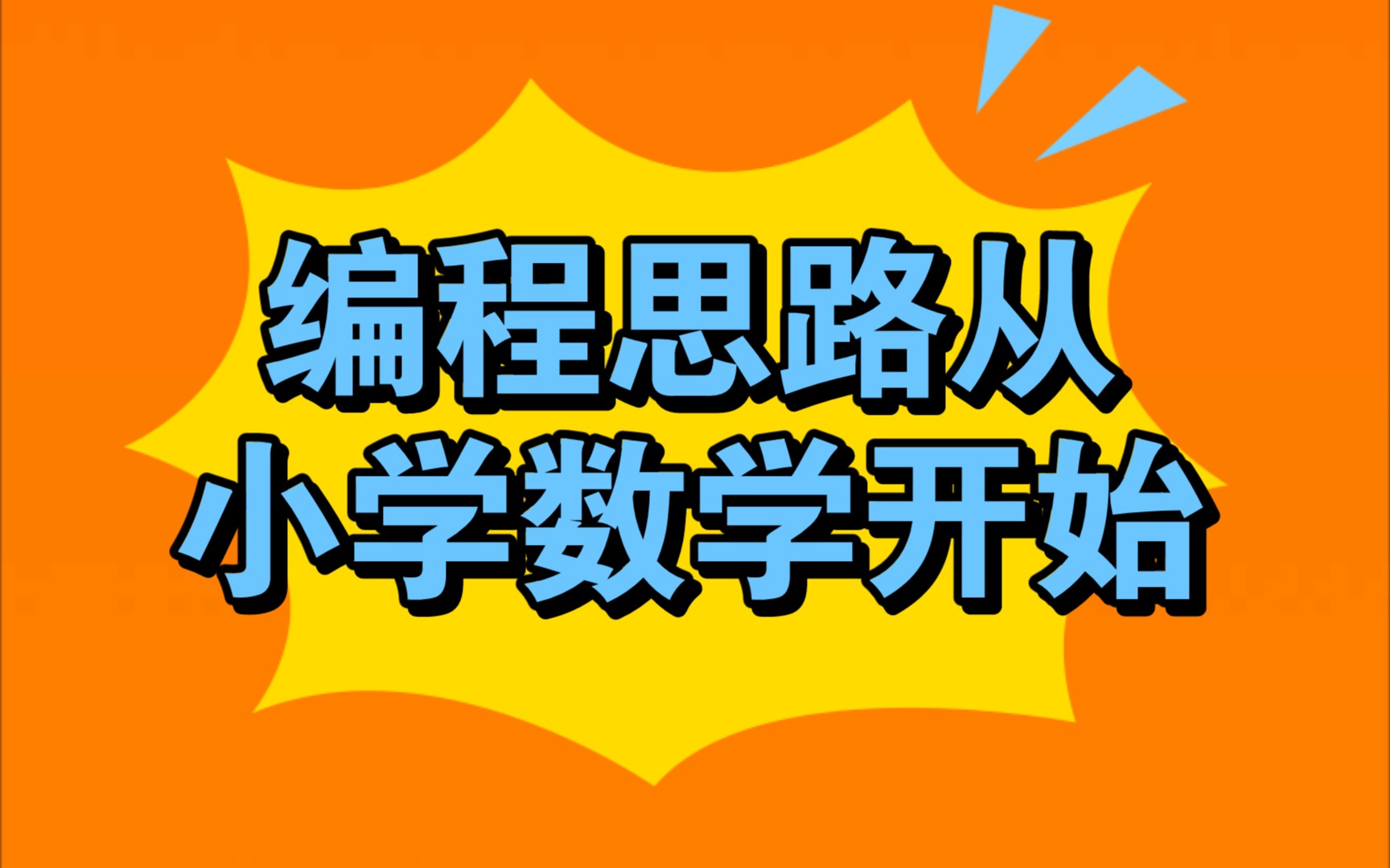 编程思路从小学数学开始!