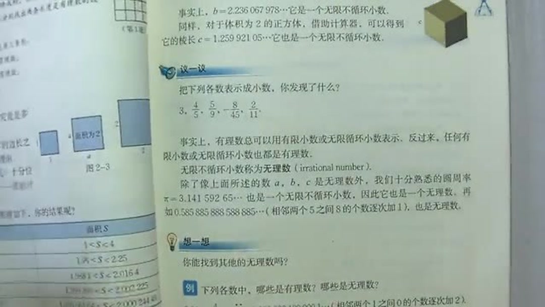 4北师大版八年级上册数学第二章1认识无理数