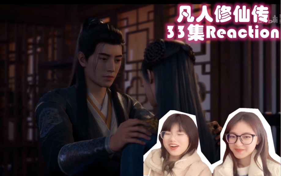 和闺蜜看《凡人修仙传》Reaction 第33集 劝退墨彩环,利用吴老道