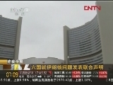 [昨夜今晨]六国就伊朗核问题发表联合声明