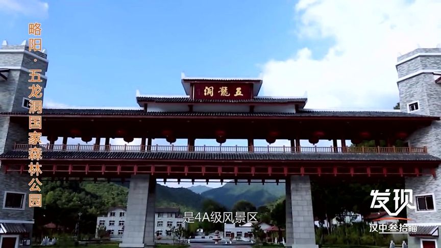 略阳·五龙洞国家森林公园