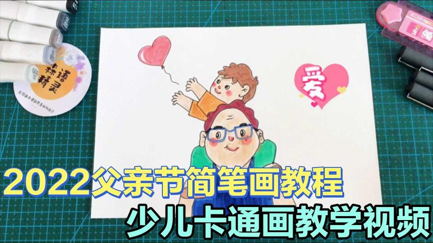 2022父亲节简笔画教程,少儿卡通画教学视频