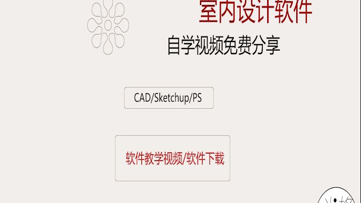 软件难学难找,西瓜视频里“室内设计速成”,简单搞定软件自学