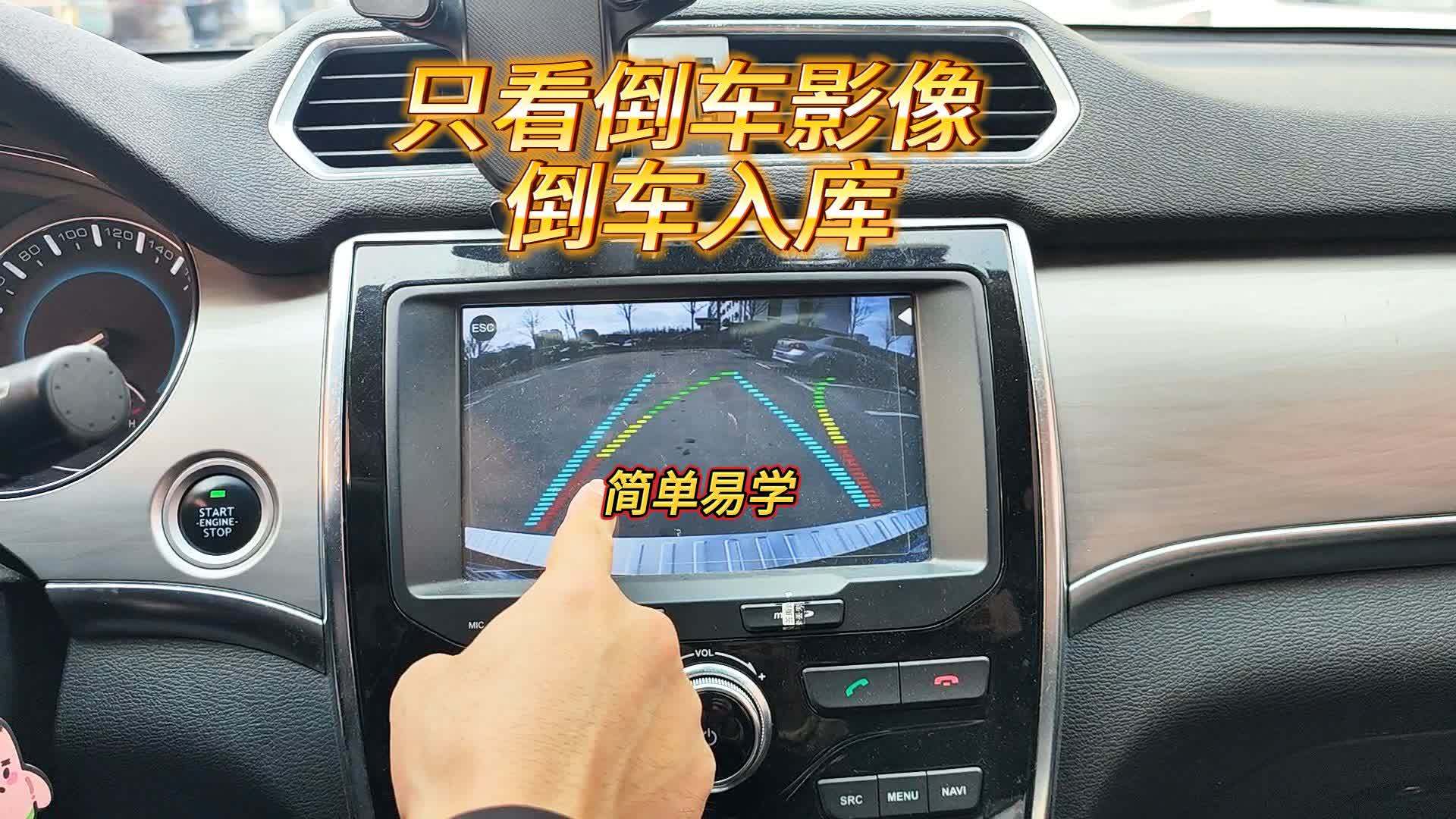 只看倒车影像就能一把倒车入库,保证不剐蹭,特别适合新手司机