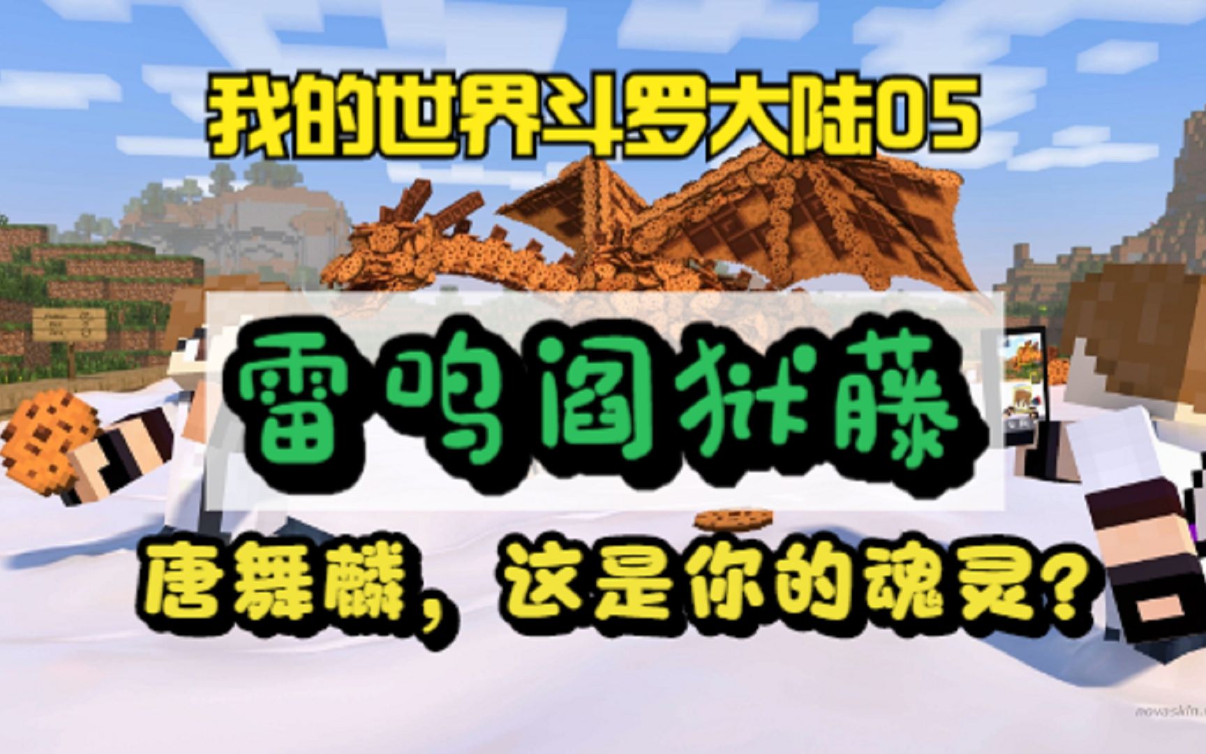 我的世界斗罗大陆05:雷鸣阎狱藤,就这?唐舞麟的魂灵?