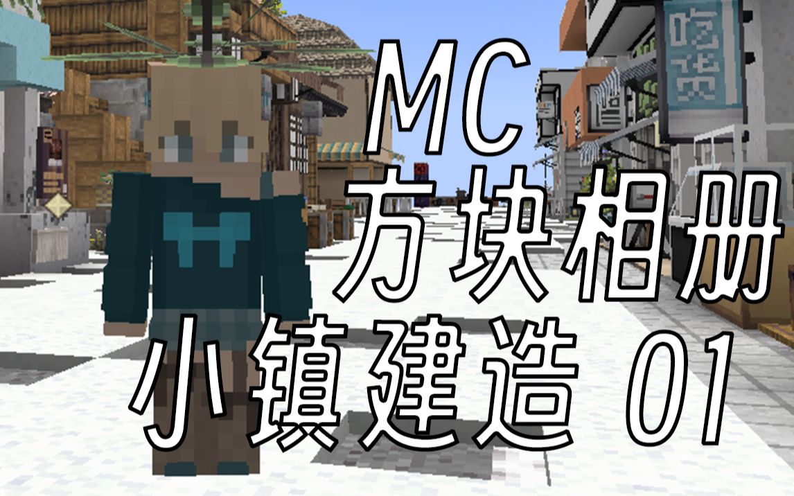 【MC方块相册】初见!开始不断重生!#1