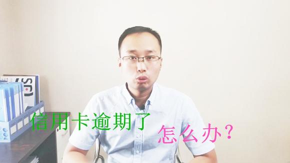 信用卡逾期了,应该怎么办?