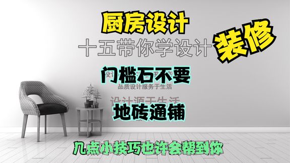 厨房装修设计几点下小技巧分享给大家,听听会帮助你