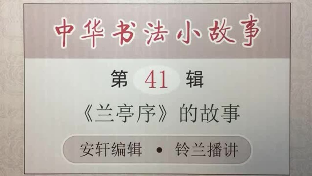 《中华书法小故事》第41辑 《兰亭序》的故事