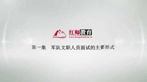 军队文职人员面试的主要形式
