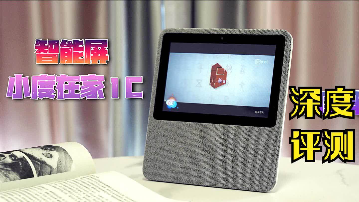 智能屏幕小度在家1C深度评测:好看好听更好玩了