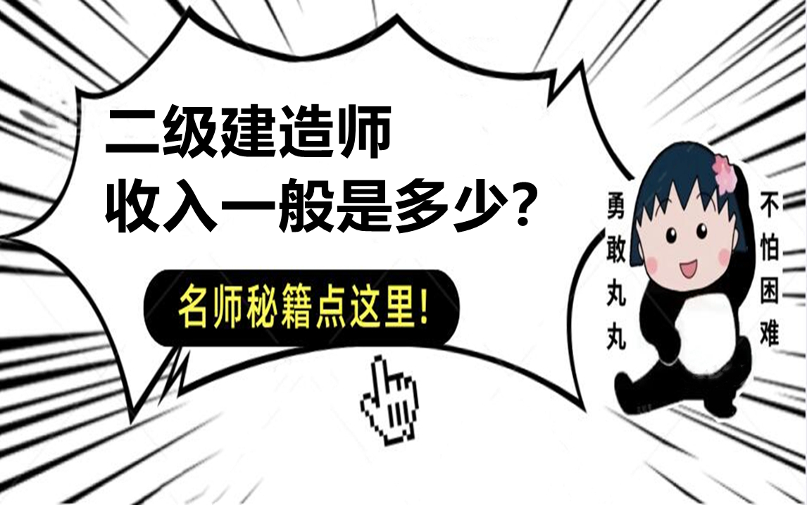 二级建造师月收入一般是多少?