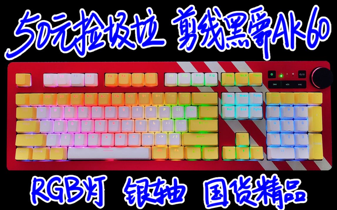 ...灯效银轴机械键盘剪线修复 竟然是款国货精品 6P接5P线 如何修键盘