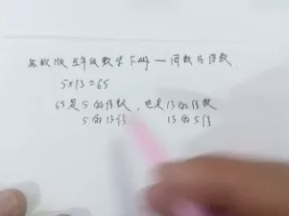 苏教版五年级数学下册——因数和倍数