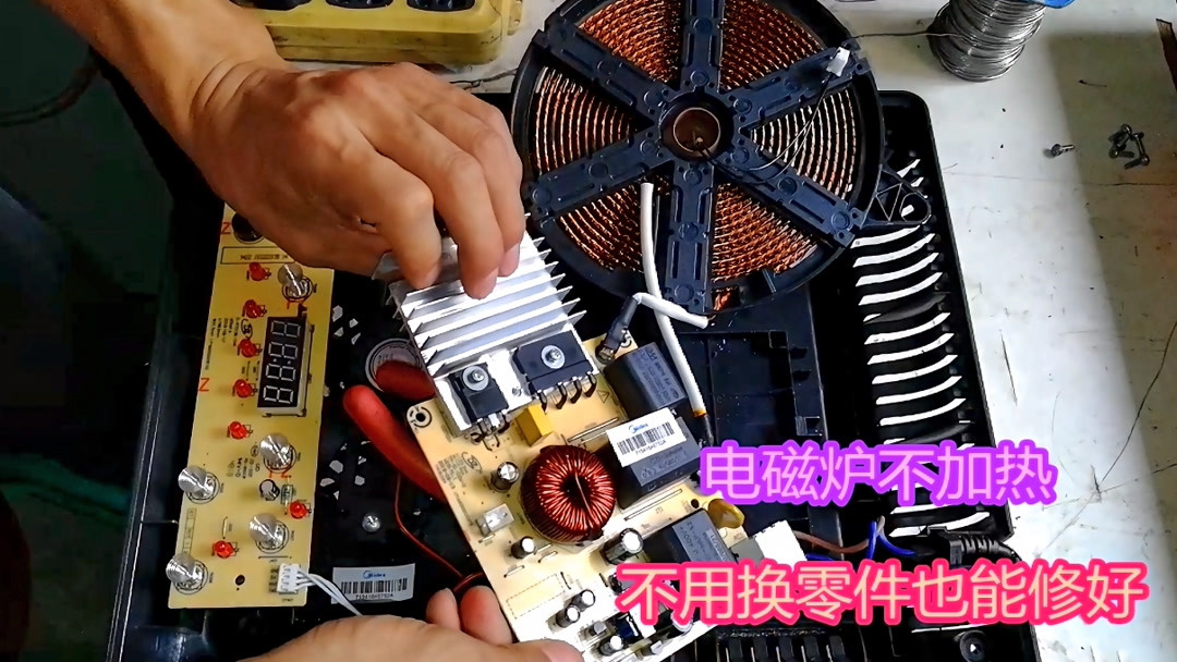 电磁炉不能加热,还听到有打火的声音,老师傅没拆开就知道哪坏了