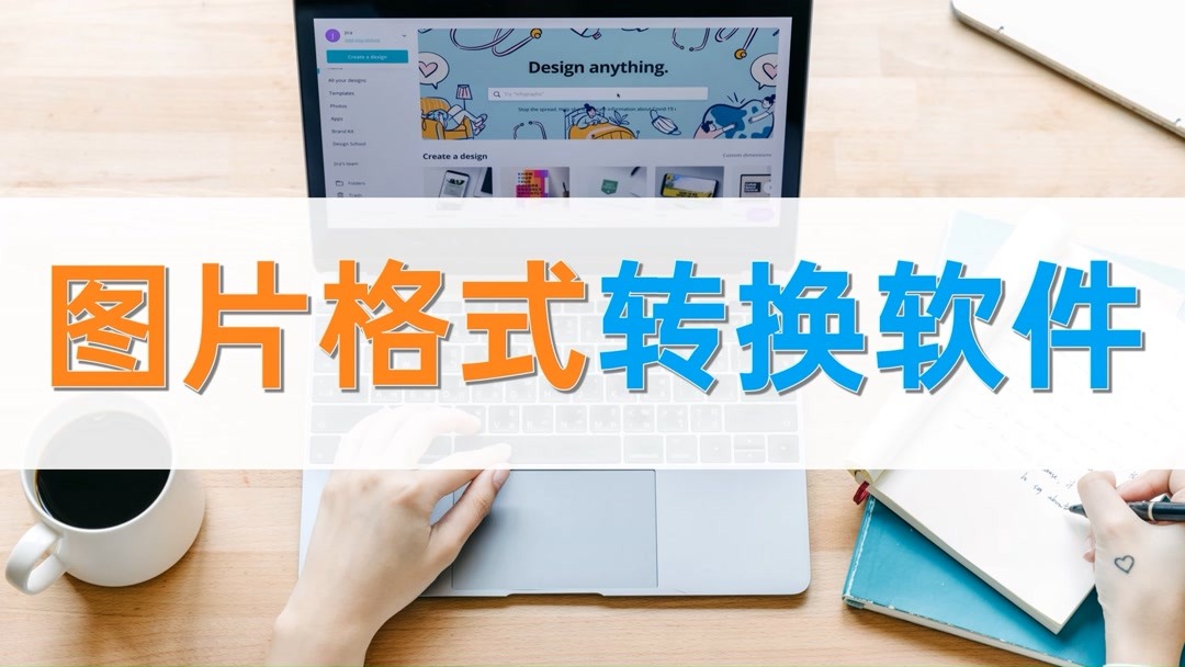 图片格式转换软件