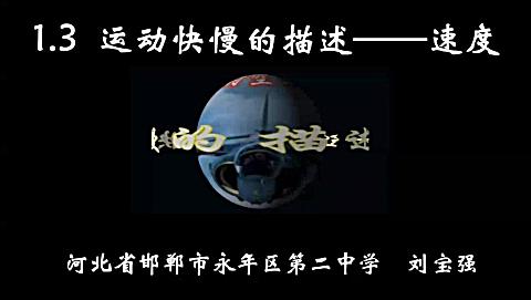 3 运动快慢的描述——速度
