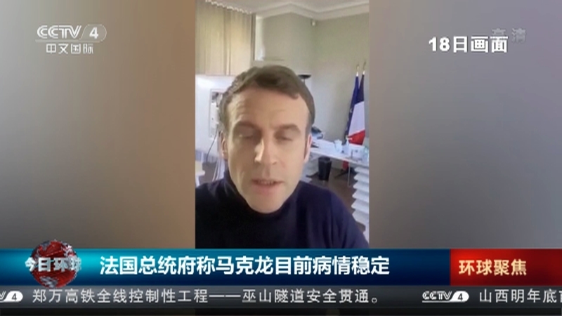 [今日环球]法国总统府称马克龙目前病情稳定