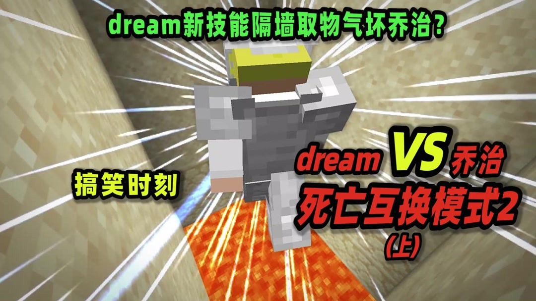 我的世界:死亡互换模式,dream新技能隔墙取物气坏乔治?