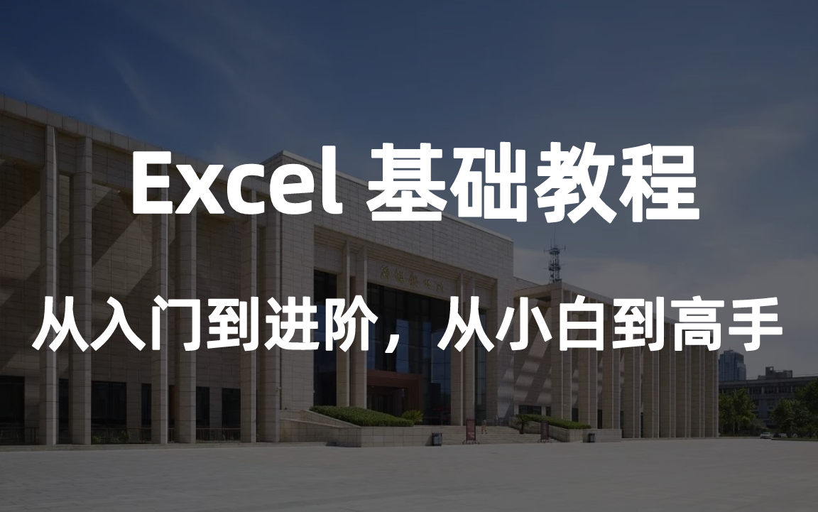 【公开课】Excel零基础入门进阶到函数,Excel自学教程从小白到高手(1-...