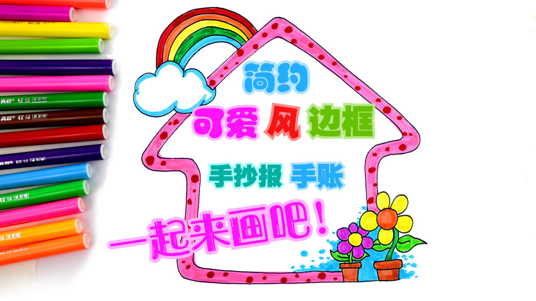 简约可爱的小房子边框,手账手抄板模板