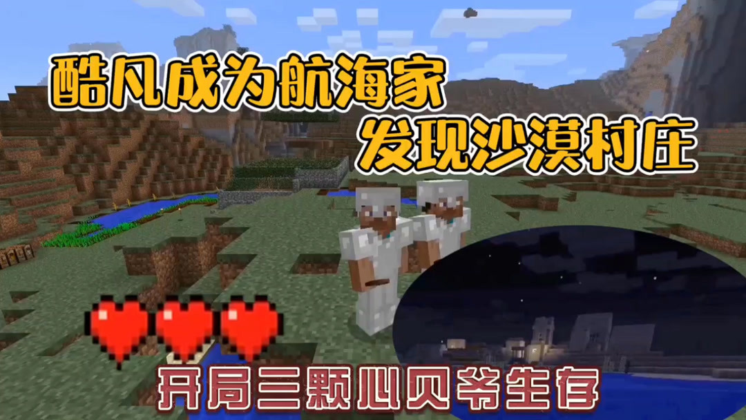 我的世界振金版贝爷生存:酷凡成为航海家,发现沙漠村庄!