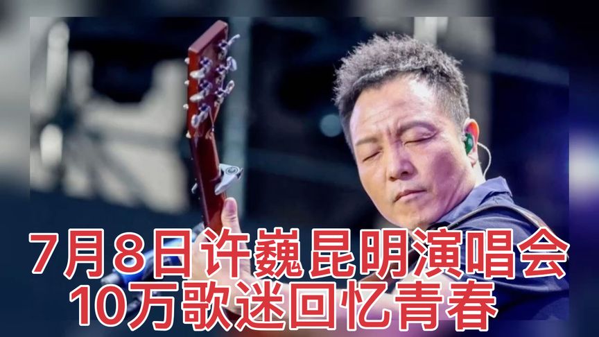 7月8日#许巍昆明演唱会#10万歌迷到现场