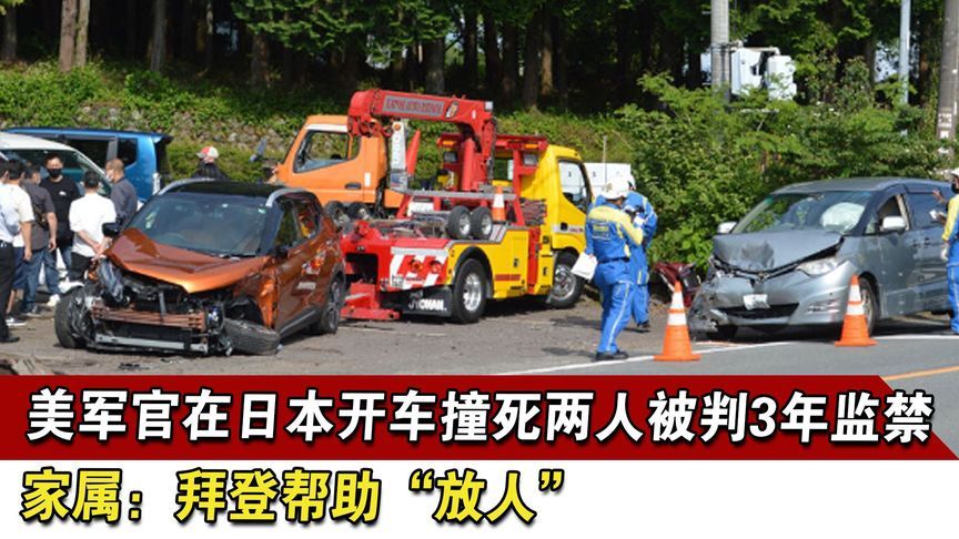 美军官在日本开车撞死两人被判3年监禁,家属:拜登帮助"放人"