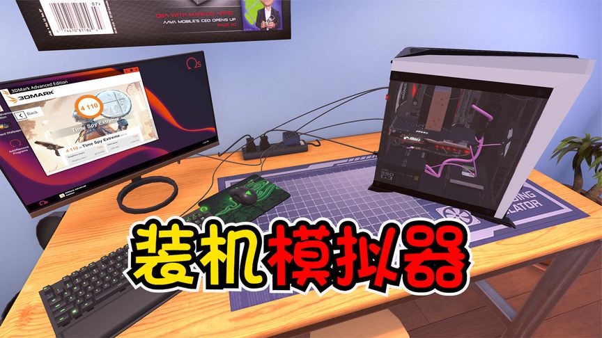 装机模拟器:这款游戏,众玩家强烈要求加入中小学信息技术教材