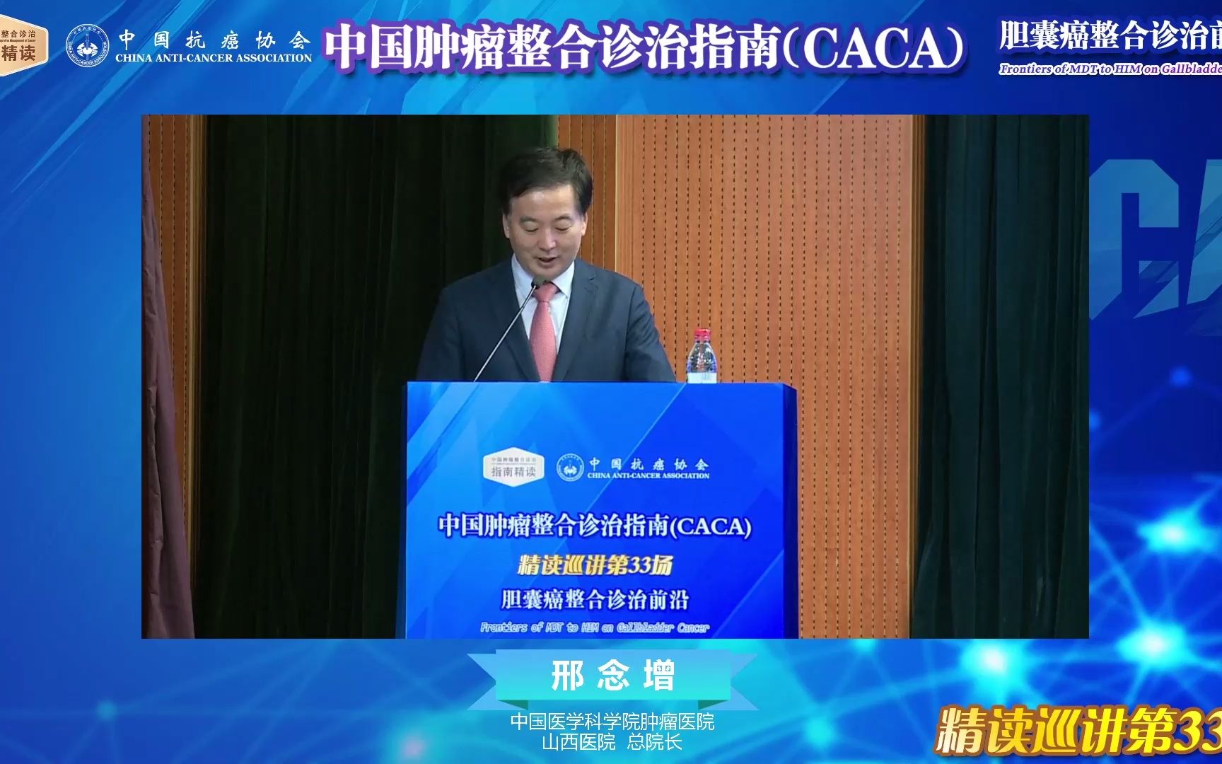 胆囊癌整合诊治MDT to HIM前沿---中国肿瘤整合诊治指南(CACA)