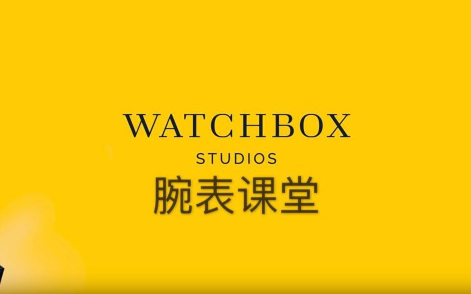 计时码表百科 腕表课堂第一季第十一期