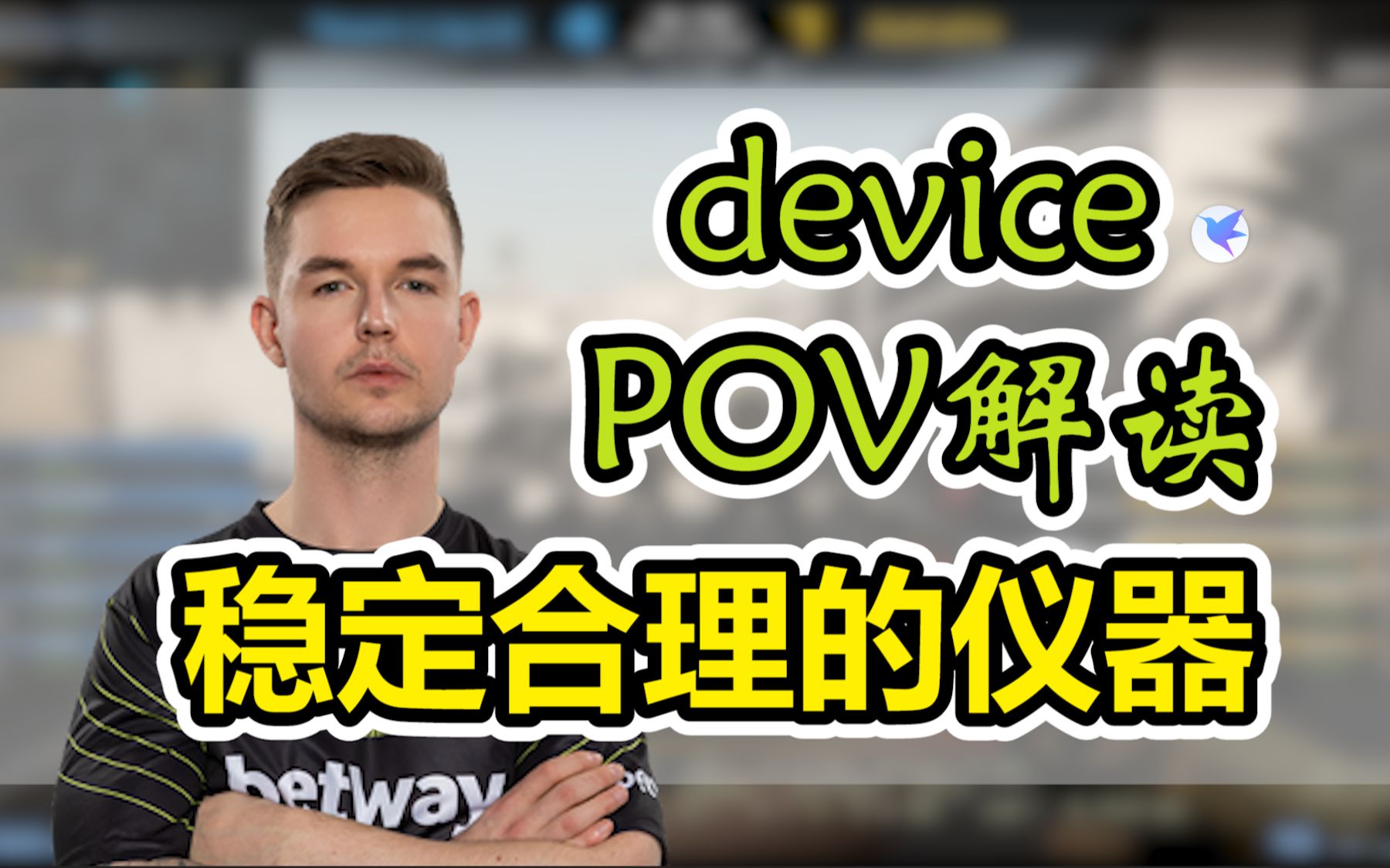 【POV解读07】稳定的device多可怕!-捏捏csgo教学