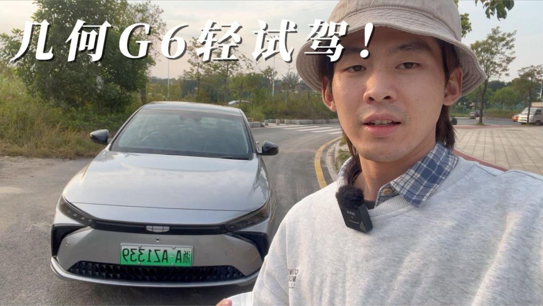 几何G6轻试驾:采用华为鸿蒙系统,整体驾乘感受如何?