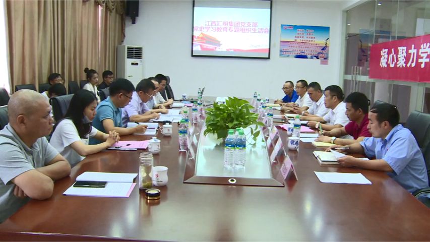 【南康新闻】汇明集团党支部召开党史学习教育专题组织生活会