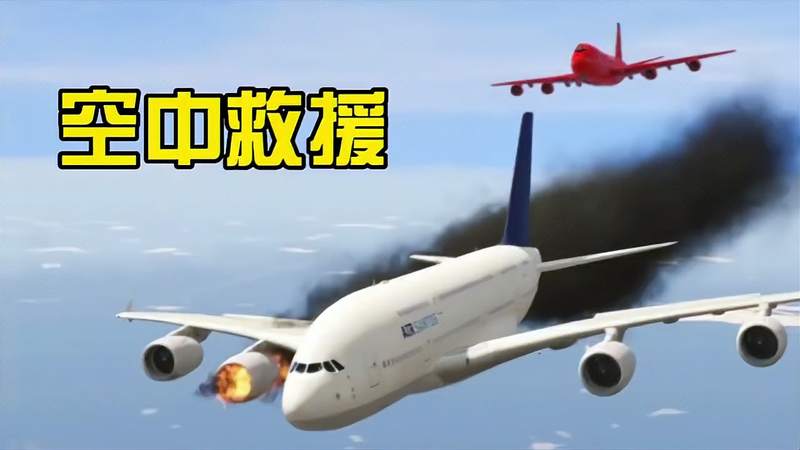 「空难模拟」满载的客机空中突然发生爆炸,空中救援能成功么