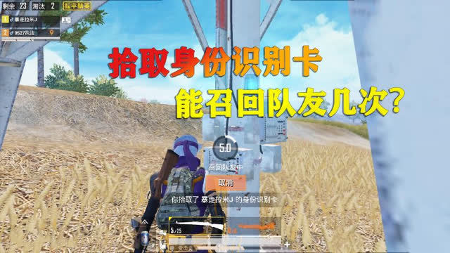 和平精英:拾取队友的身份识别卡,总共能召回队友几次?