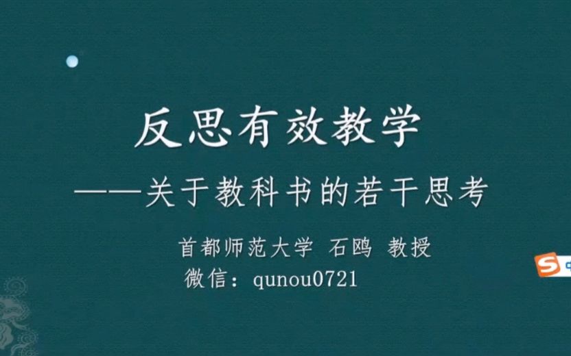 【教科书】反思有效教学——关于教科书的若干思考-石鸥教授