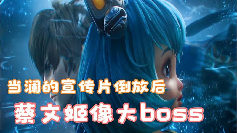 当新英雄澜的宣传动画(目标)倒放后 蔡文姬像幕后boss