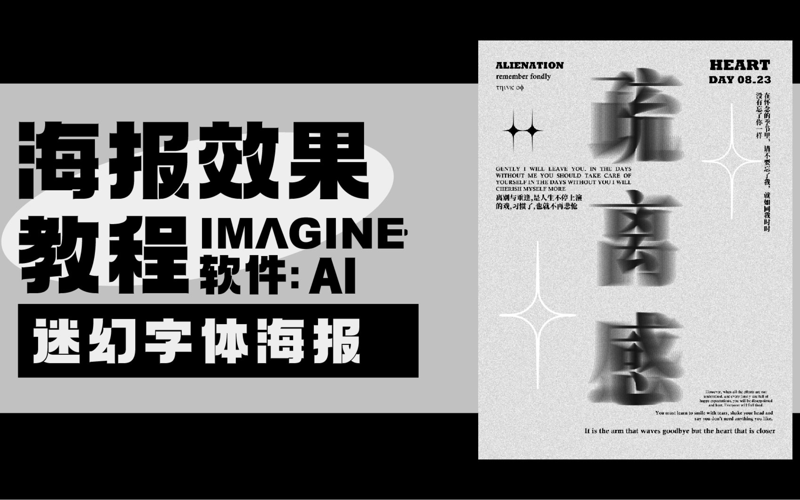 AI海报教程 | 迷幻字体效果