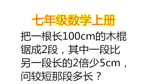 七年级数学上册,一元一次方程应用题,属于基础必会题