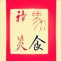 神马美食 