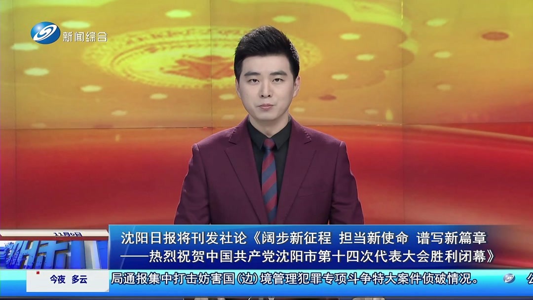 ...新篇章——热烈祝贺中国共产党沈阳市第十四次代表大会胜利闭幕》