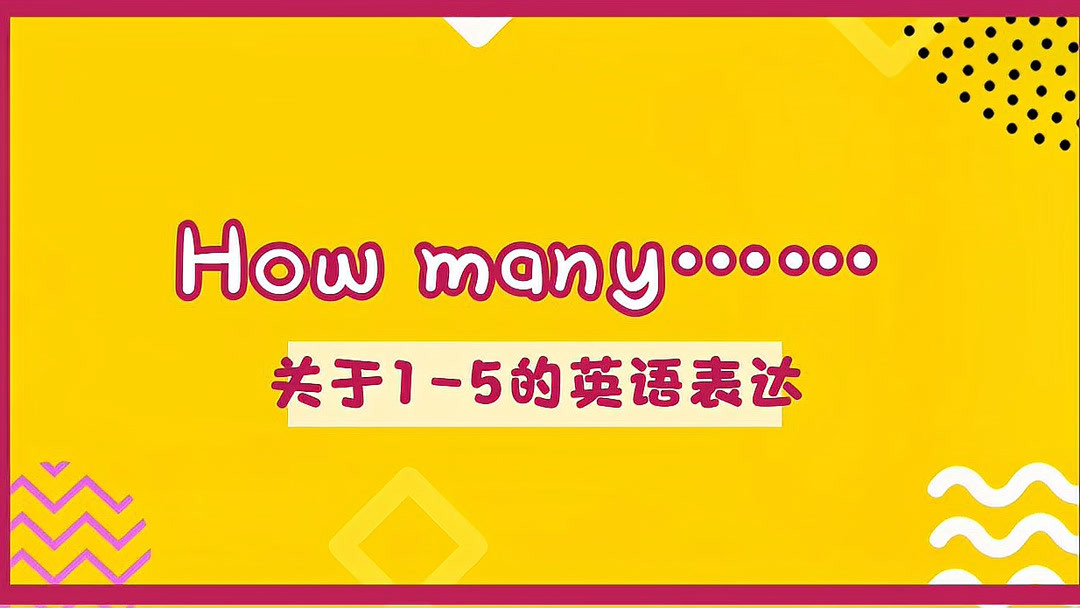 怎样用英语询问数量呢?当然是用How many…这个句型啦!