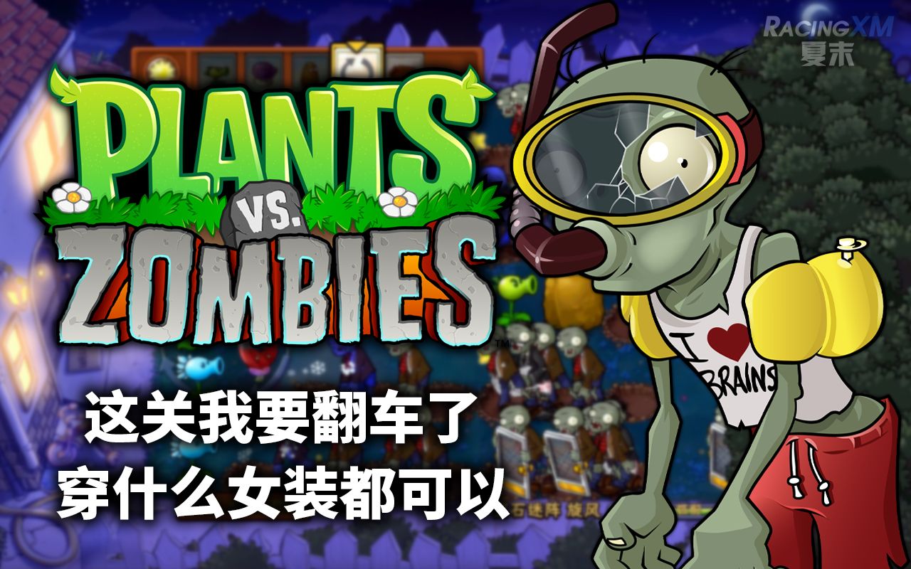 夏末【植物大战僵尸】04 这关我要是翻车了.穿什么都可以