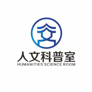 人文科普记 