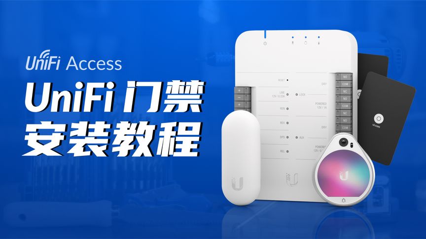 UniFi 门禁安装教程