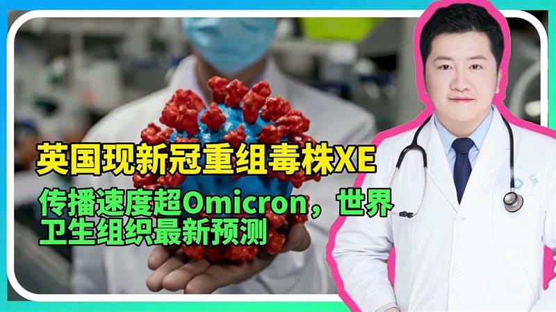 英国现新冠新重组毒株XE,传播速度超 Omicron,世卫组织最新预测